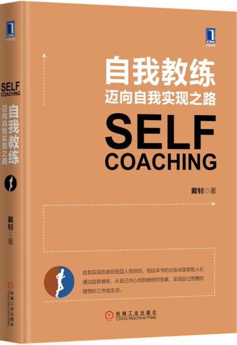 自我教练：迈向自我实现之路