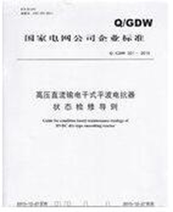 Q／GDW 501-2010 高压直流输电干式平波电抗器状态检修导则