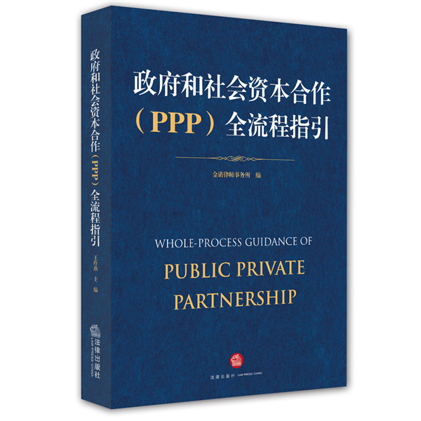 政府和社会资本合作（PPP）全流程指引