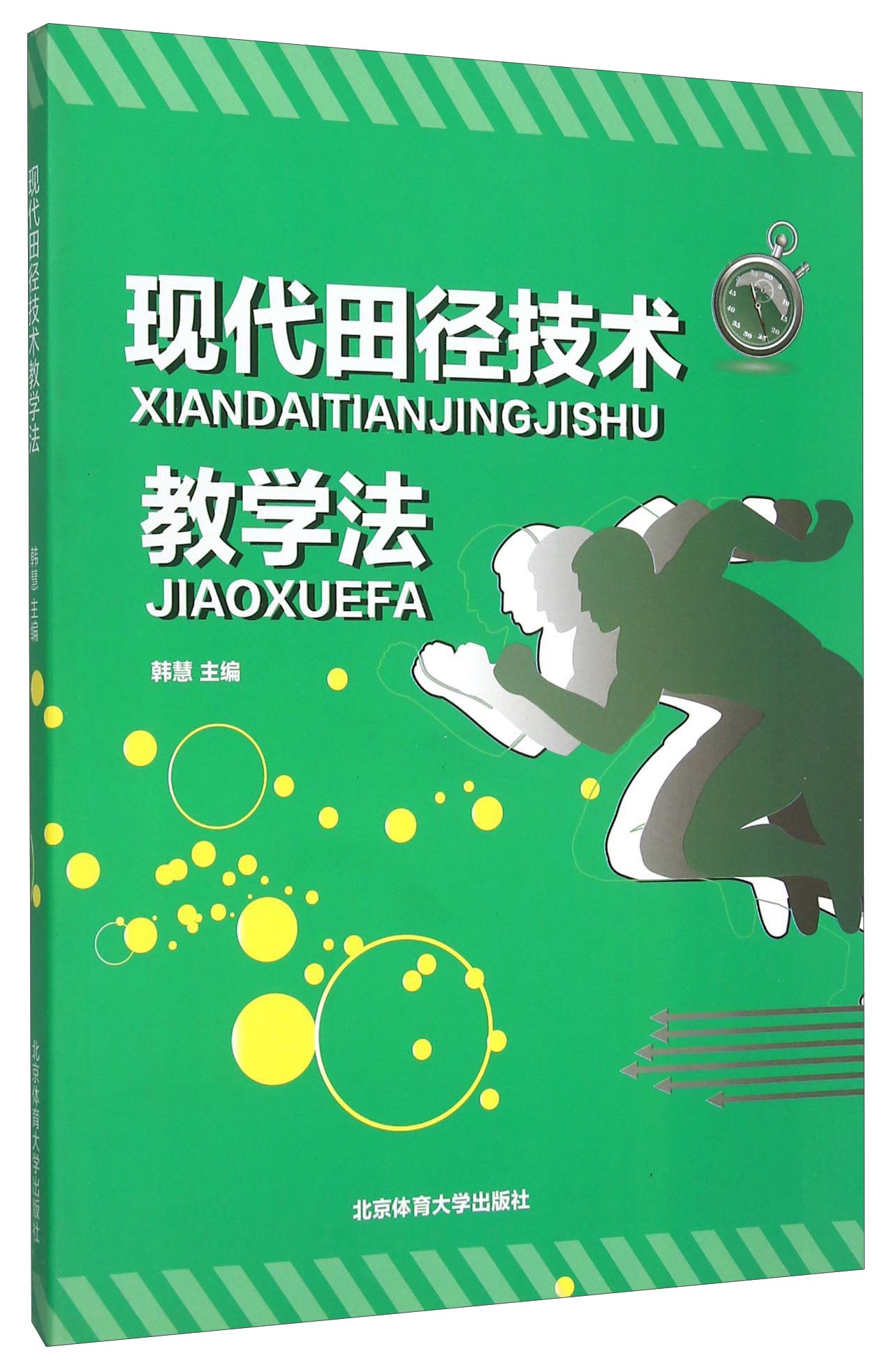 现代田径技术教学法