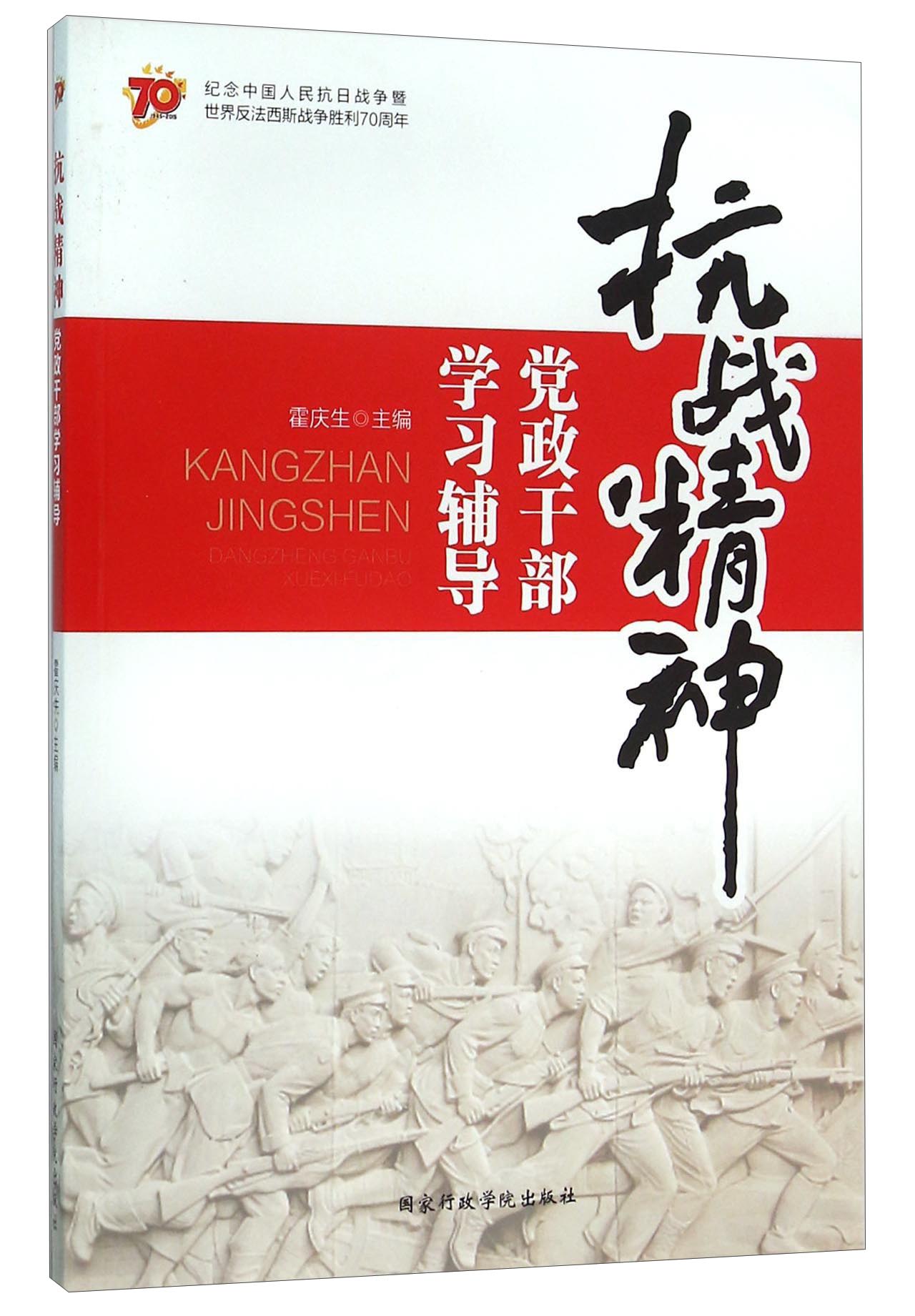 （党政）抗战精神党政干部学习辅导 9787515015729 国家行政学院 霍庆生