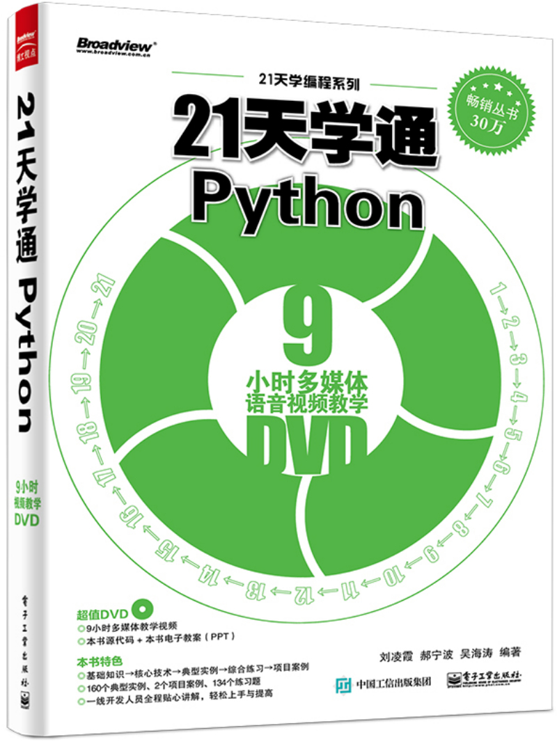 21天学通Python(博文视点出品)
