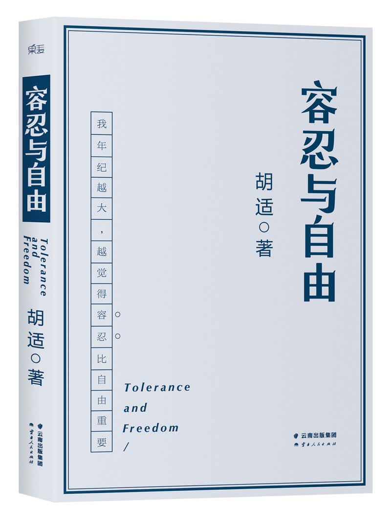 果麦经典：容忍与自由