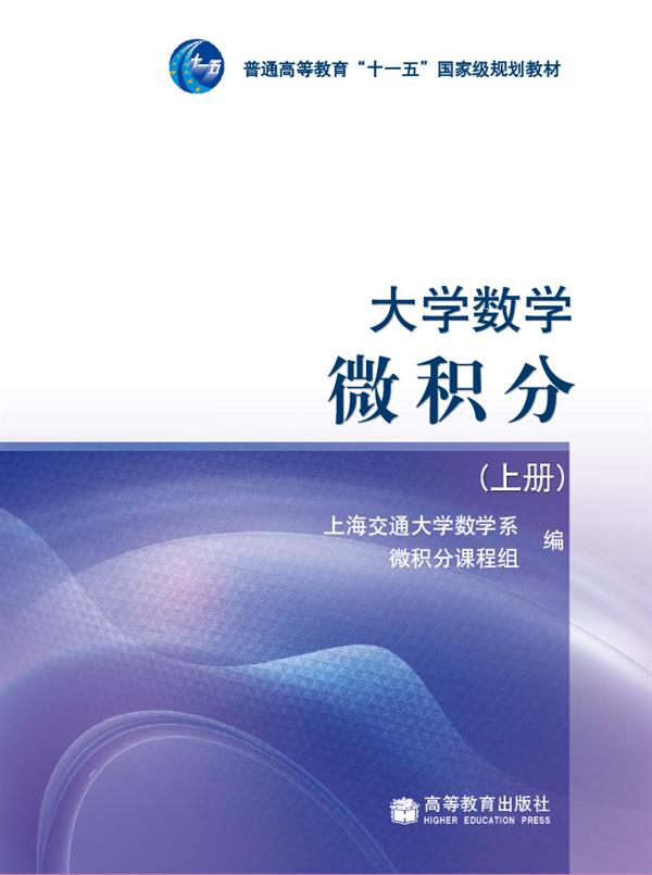 大学数学：微积分（上）