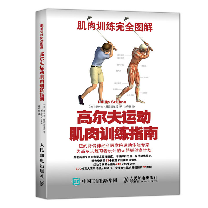 肌肉训练完全图解：高尔夫运动肌肉训练指南(人邮体育出品)