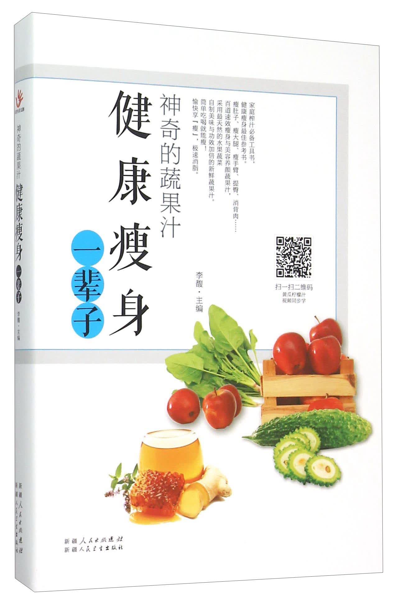 神奇的蔬果汁·健康瘦身一辈子 9787537262590