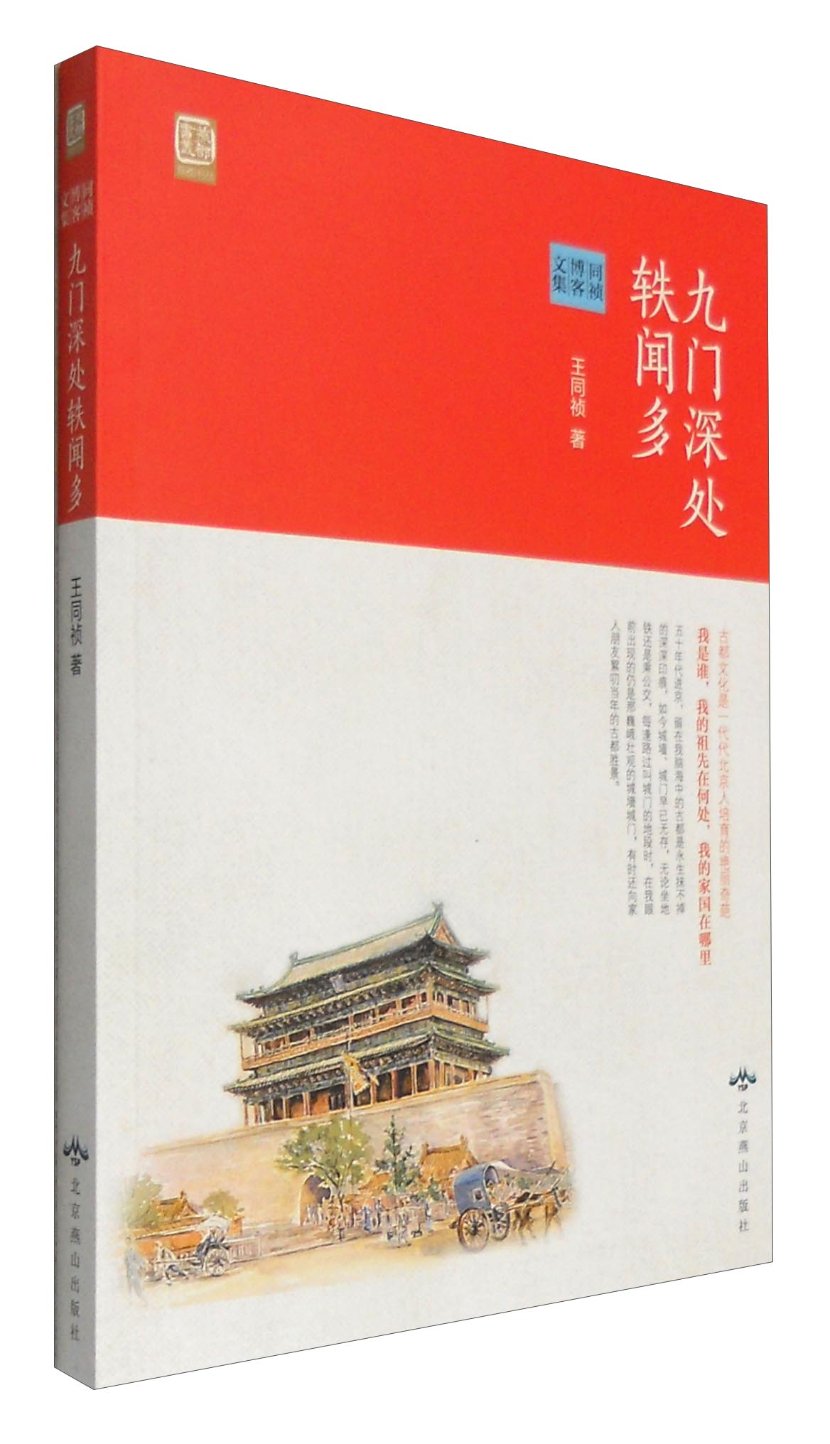 燕都书丛：九门深处轶闻多