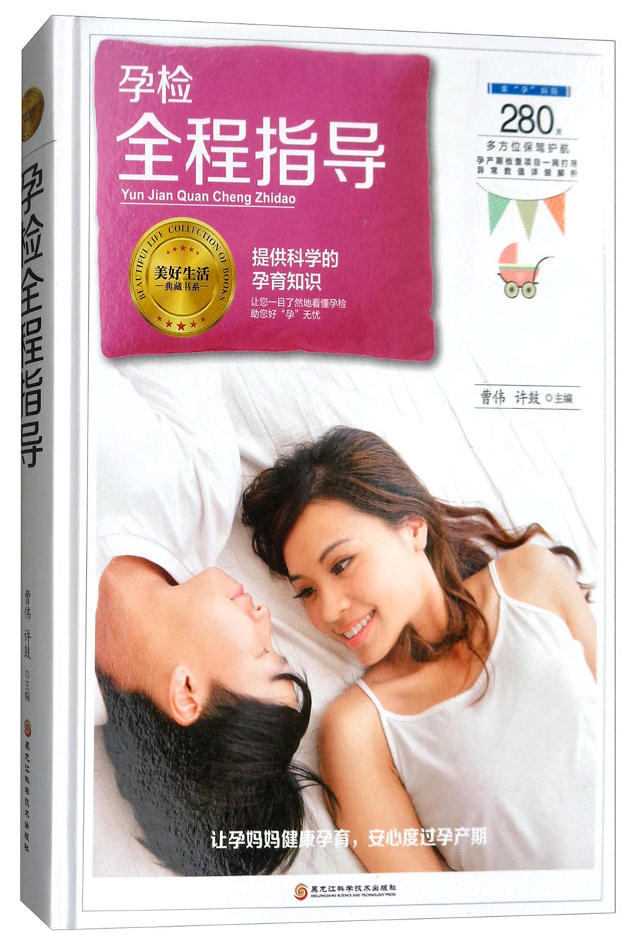 孕检全程指导9787538896145黑龙江科学技术