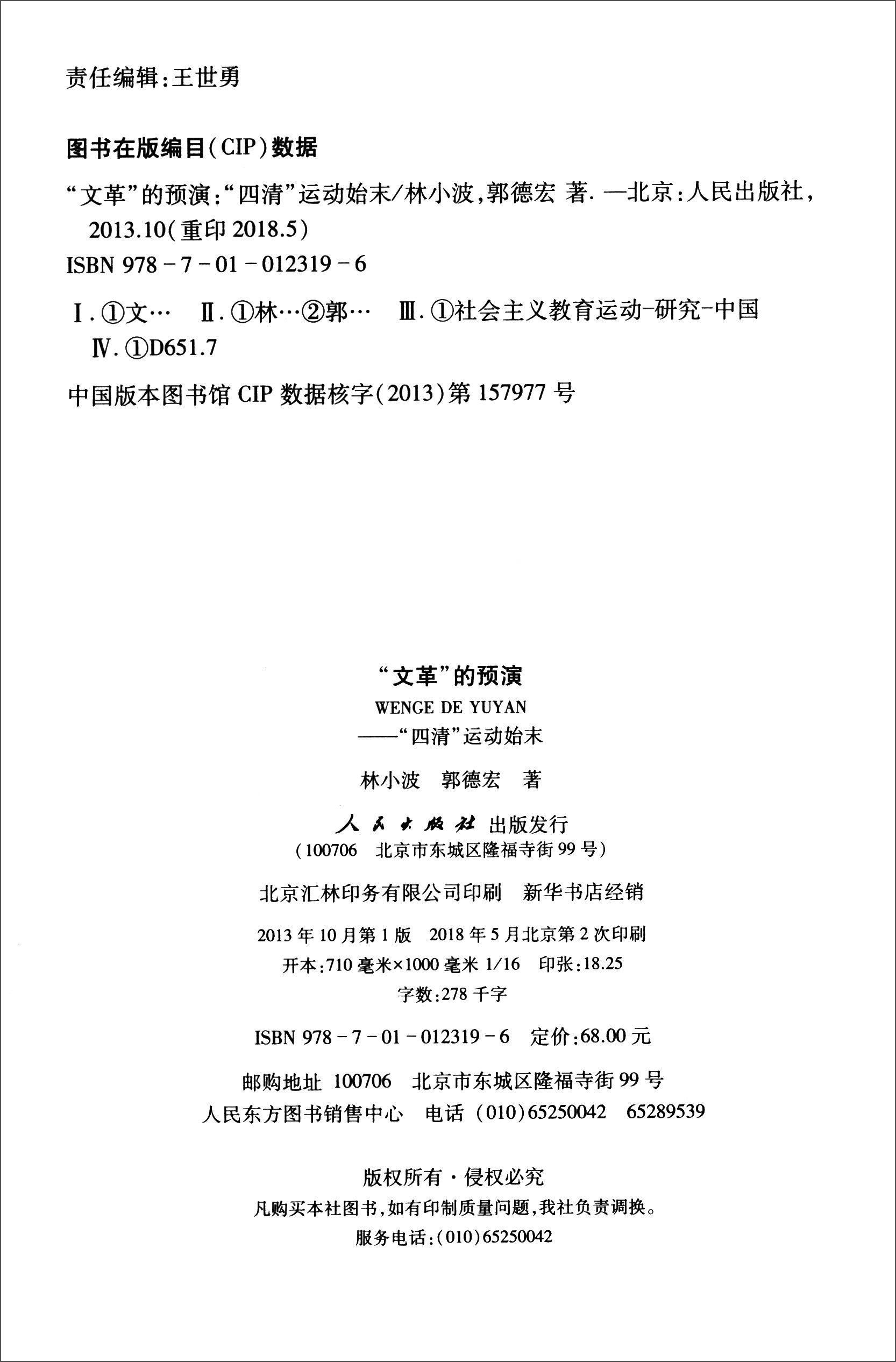 “文革”的预演：“四清”运动始末《现货速发》