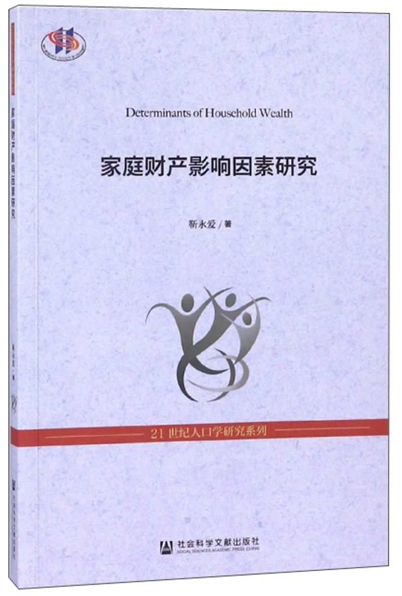 家庭财产影响因素研究/21世纪人口学研究系列