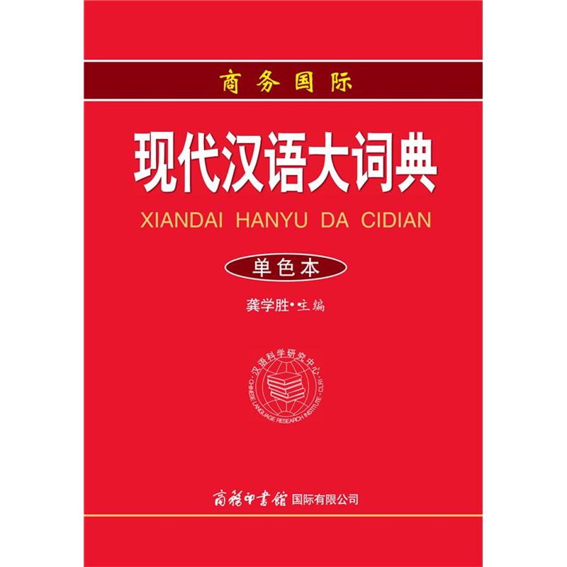 现代汉语大词典-单色本