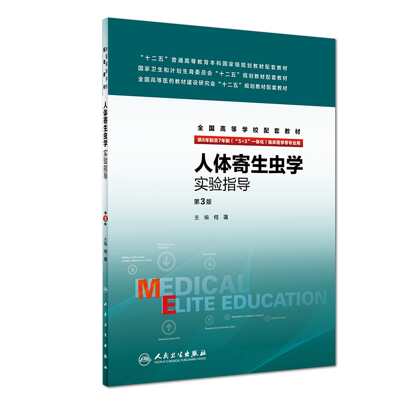 人体寄生虫学实验指导（第3版/八年制配教）