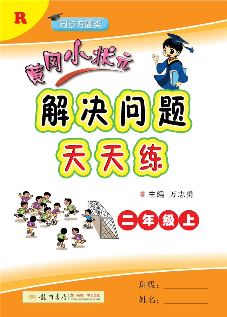 黄冈小状元解决问题天天练 二年级（上）R2018年秋季