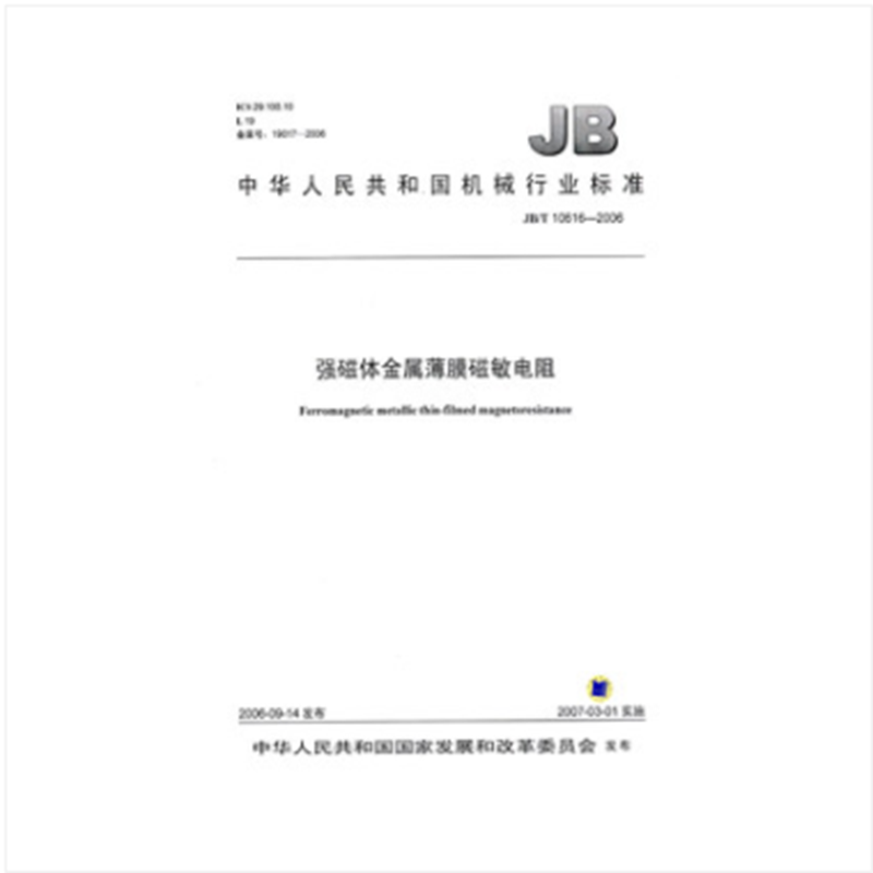 JB/T 10616-2006 强磁体金属薄膜磁敏电阻