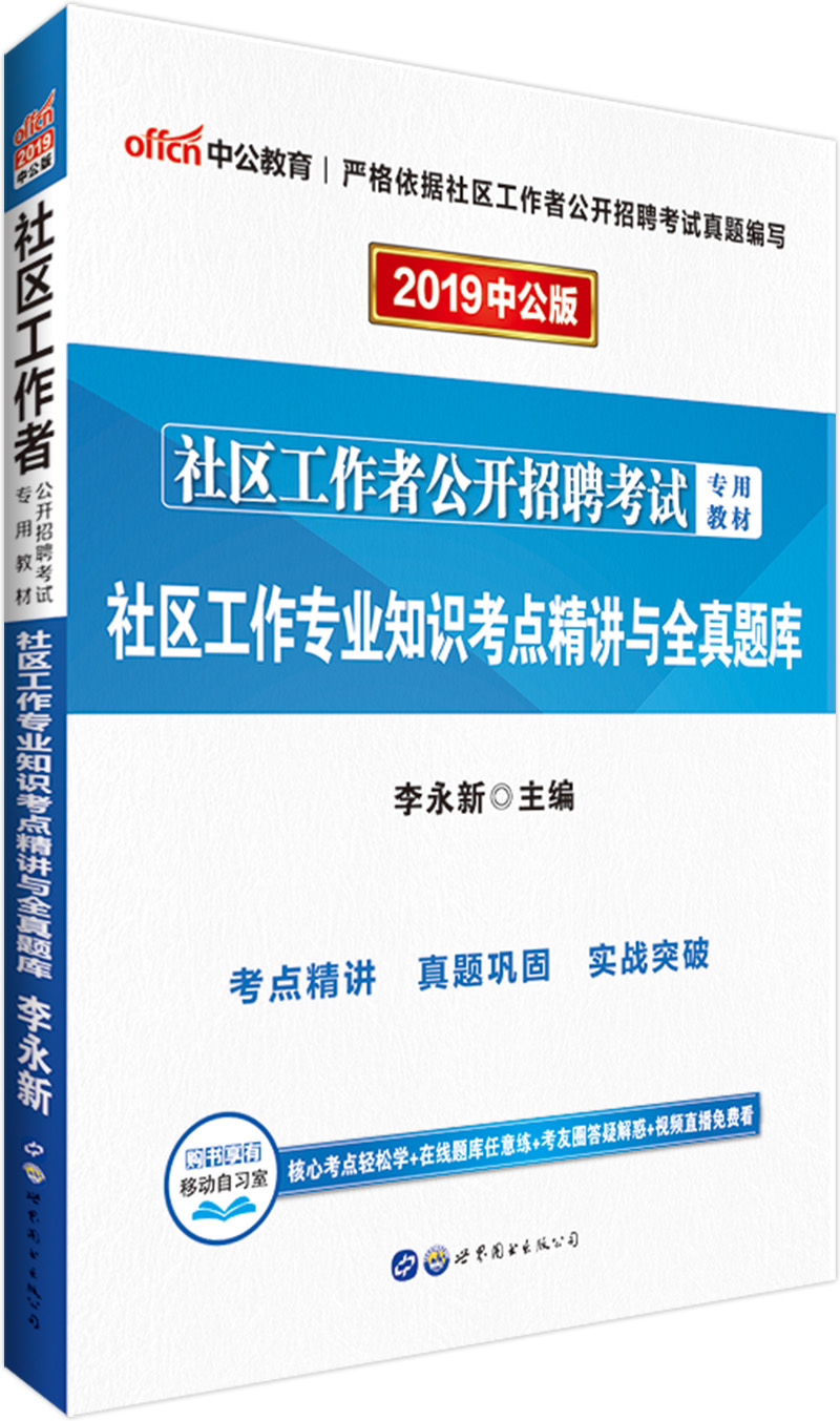 中公教育2019社区工作者招聘考试教材：社区工作知识考点精讲与全真题库