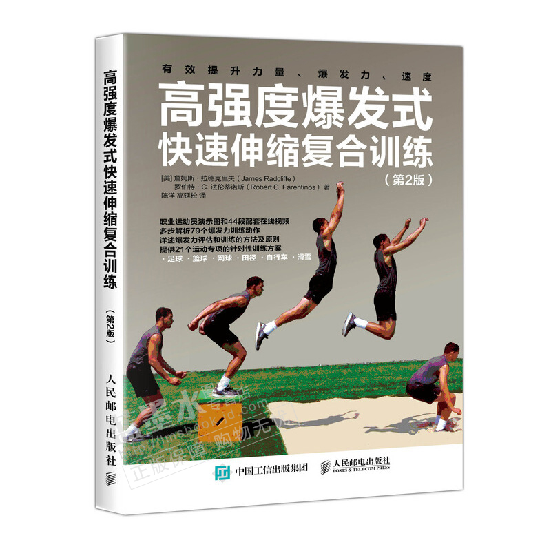 高强度爆发式快速伸缩复合训练（第2版）书籍