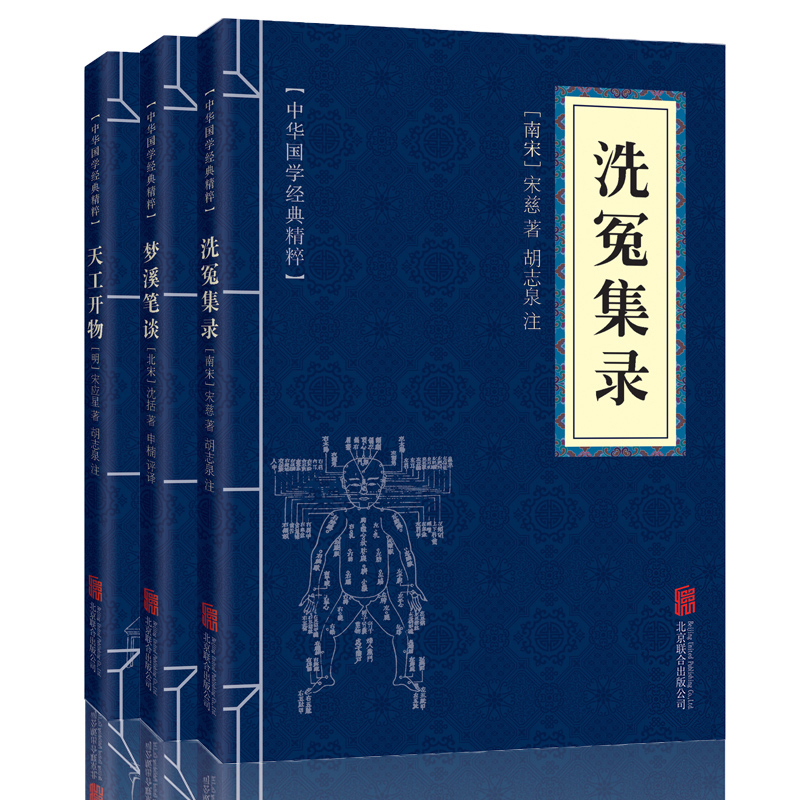 中华国学经典精粹 古代科技 套装共3册 梦溪笔谈 天工开物 洗冤集录 为白对照 口袋书