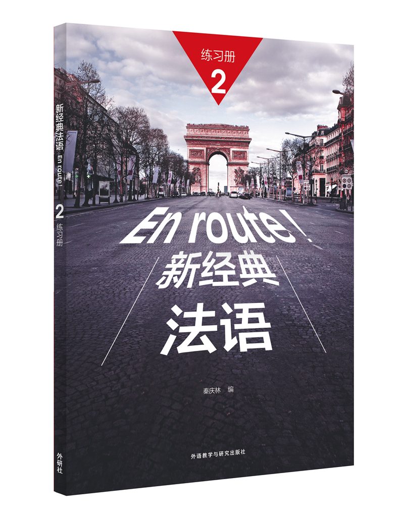 新经典法语2 练习册 练习册2