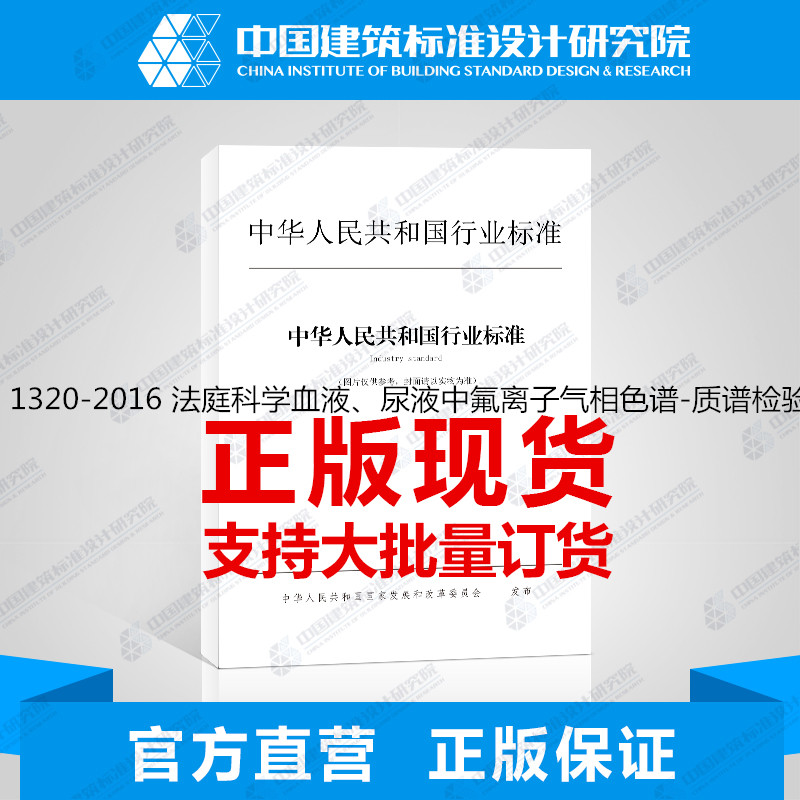 GA/T 1320-2016 法庭科学血液、尿液中氟离子气相色谱-质谱检验方法