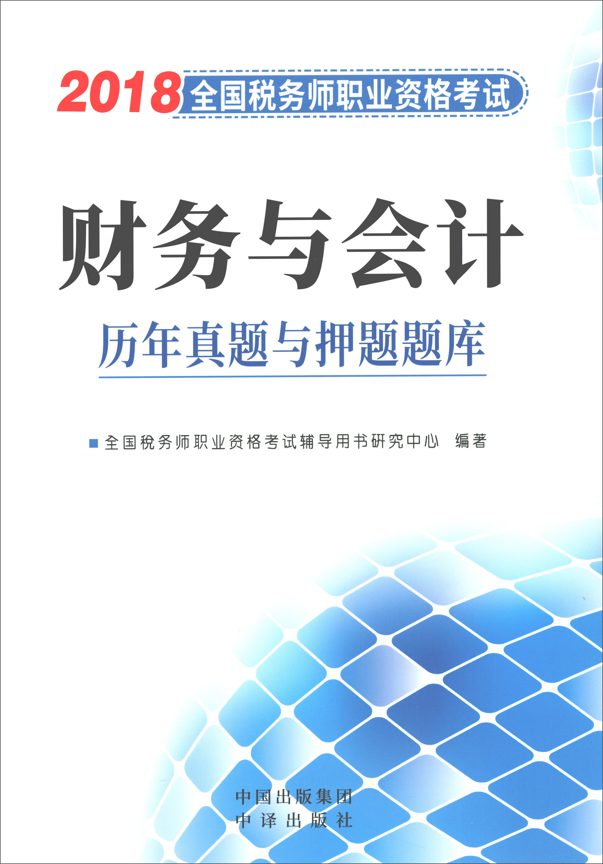 2018财务与会计历年真题与押题题库（参考答案及解析）/全国税务师职业资格考试