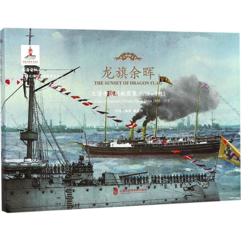 龙旗余晖:大清帝国舰船图集:1895-1911