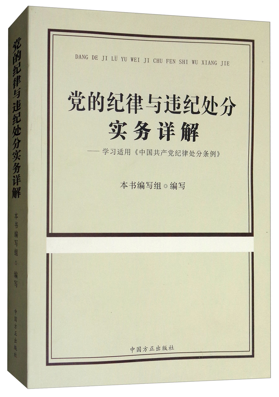 党的纪律与违纪处分实务详解：学习适用《中国共产党纪律处分条例》