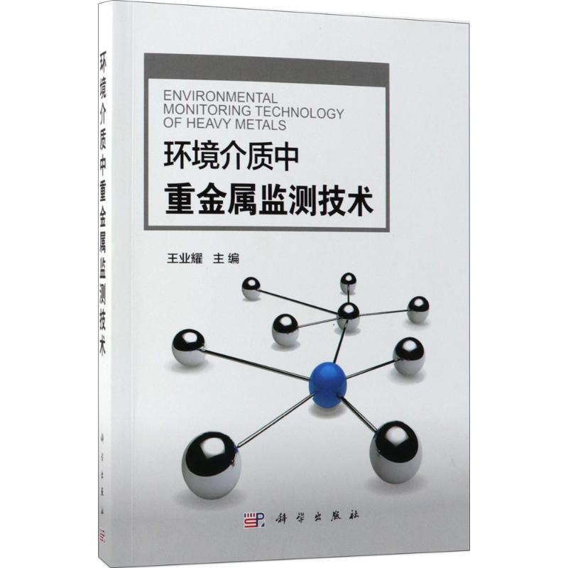环境介质中重金属监测技术