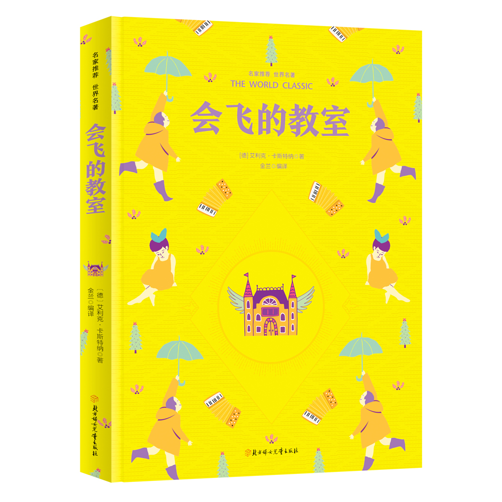 会飞的教室 名家推荐世界名著 彩虹升级版