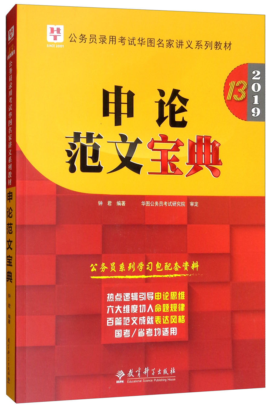2019华图教育·第13版公务员录用考试华图名家讲义系列教材：申论范文宝典