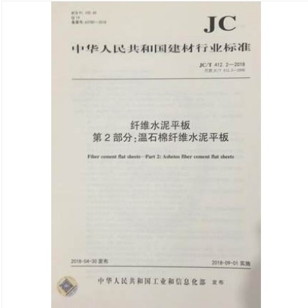 JC/T 412.2-2018 纤维水泥平板 第2部分：温石棉纤维水泥平板