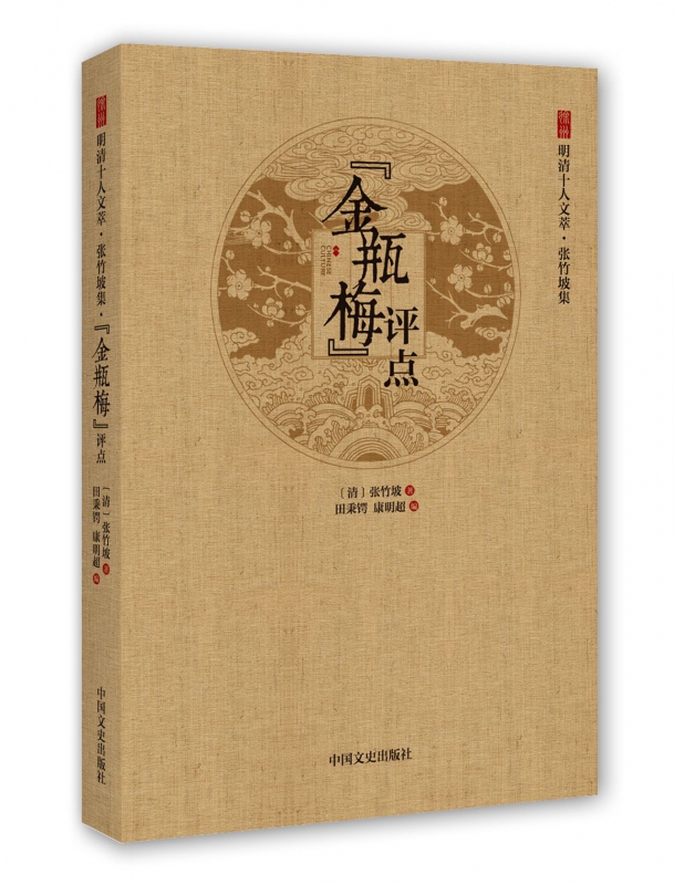 金瓶梅评点/徐州明清十人文萃