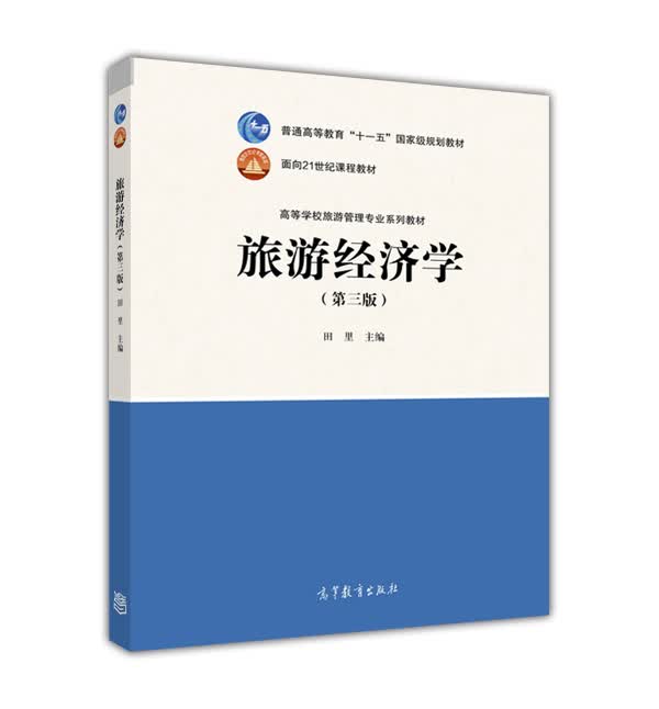 旅游经济学（第三版）
