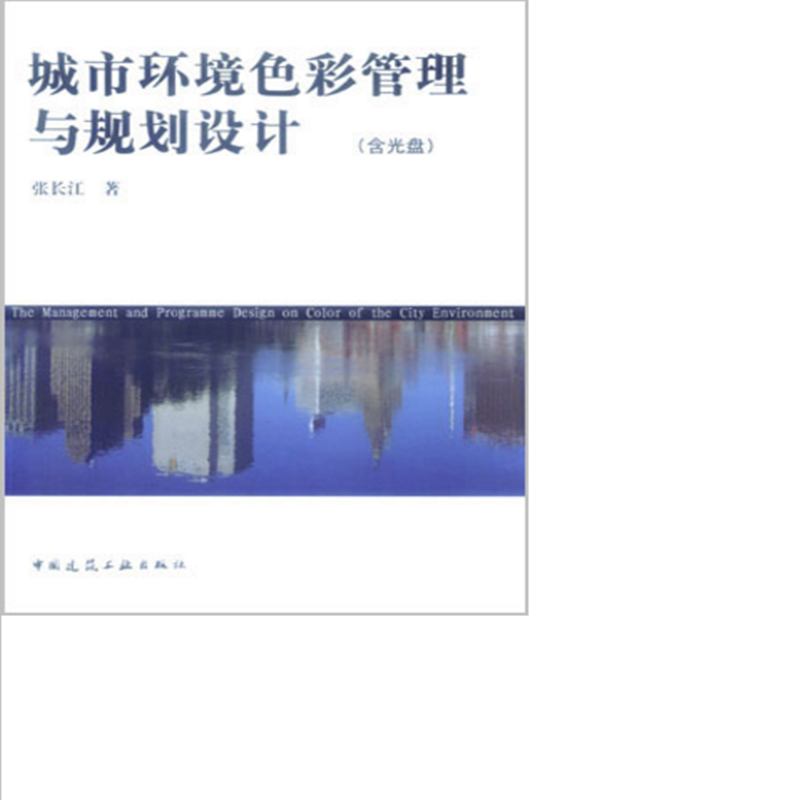 城市环境色彩管理与规划设计  作者：张长江著 版次：第1版