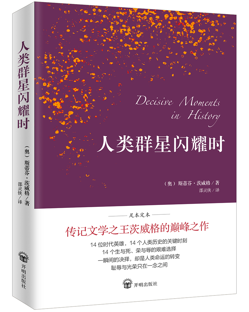 <人类群星闪耀时（）9787513143585