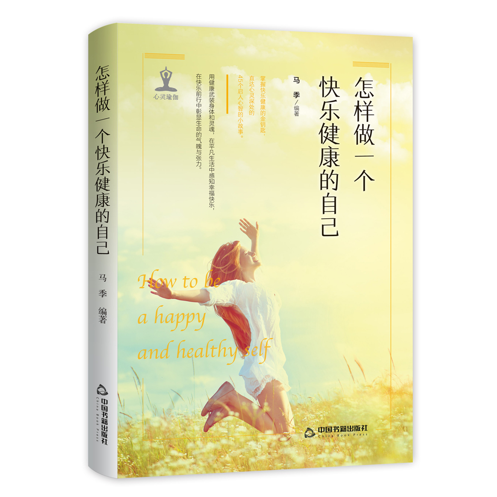 怎样做一个快乐健康的自己