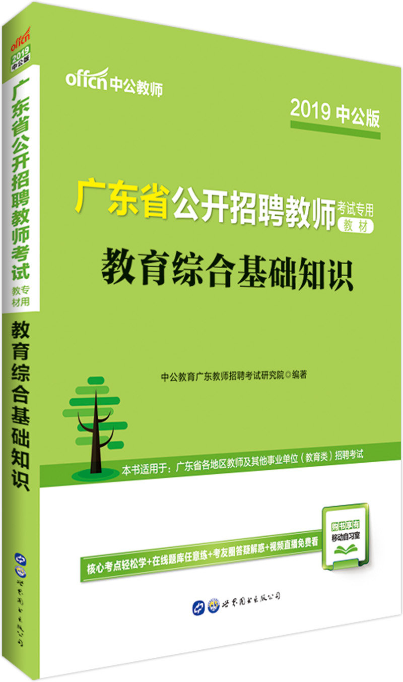 中公教育2019广东省招聘考试教材教师考试教材：教育综合基础知识