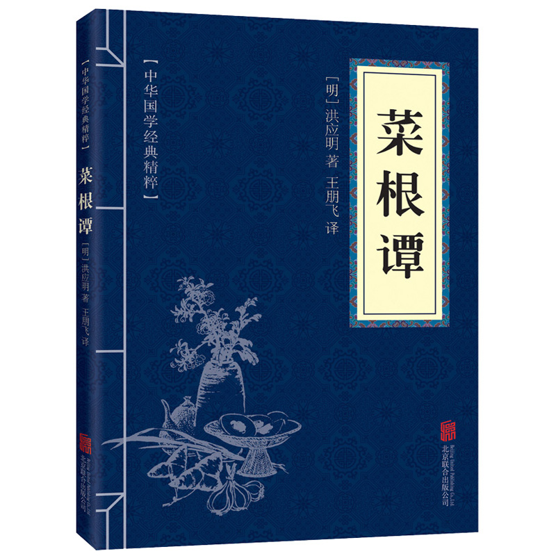 菜根谭 中国哲学 心灵修养 教人之道 处世哲学语录 国学经典文白对照国学经典