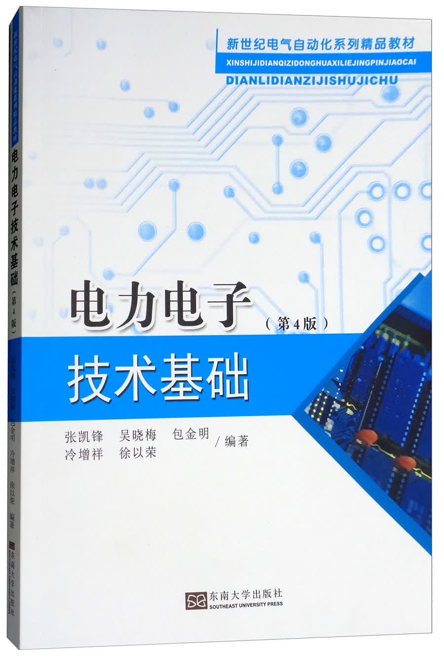 电力电子技术基础（第4版）/新世纪电气自动化系列精品教材