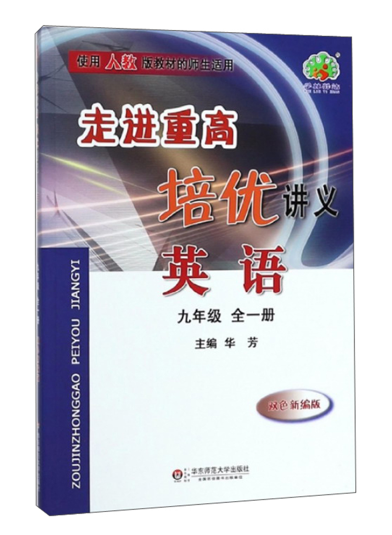 英语（九年级全1册 使用人教版教材的师生适用 双色新编版）/走进重高培优讲义