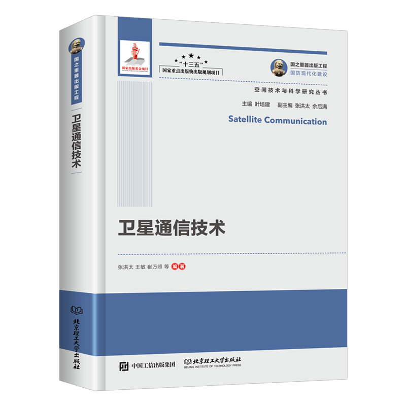 卫星通信技术/空间技术与科学研究丛书·国之重器出版工程