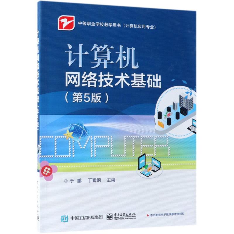 计算机网络技术基础(第5版)