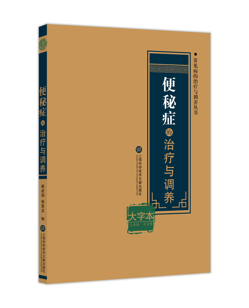 便秘症的治疗与调养