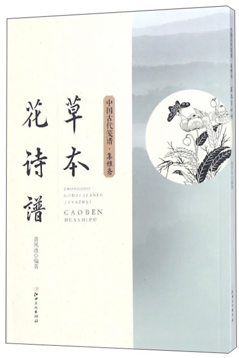 草本花诗谱/中国古代笺谱