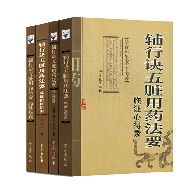 张大昌辅行诀五脏用药法要药性探真+校注讲疏+临证指南学苑出版社