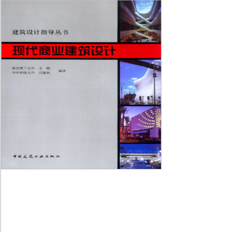 现代商业建筑设计 作者：王晓, 闫春林编著 版次：第1版