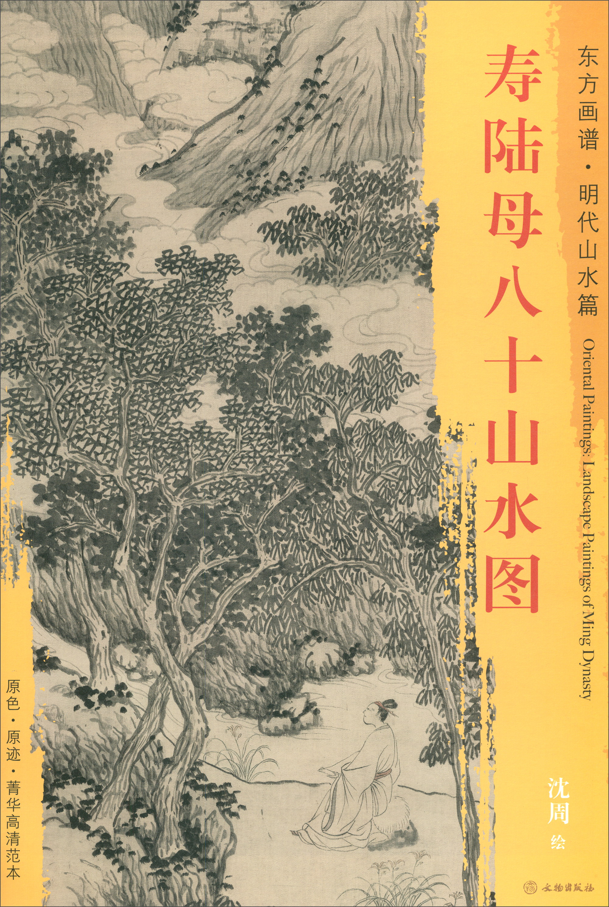 东方画谱·明代山水篇：寿陆母八十山水图