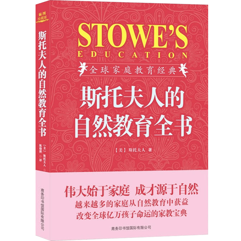 斯托夫人的自然教育全书