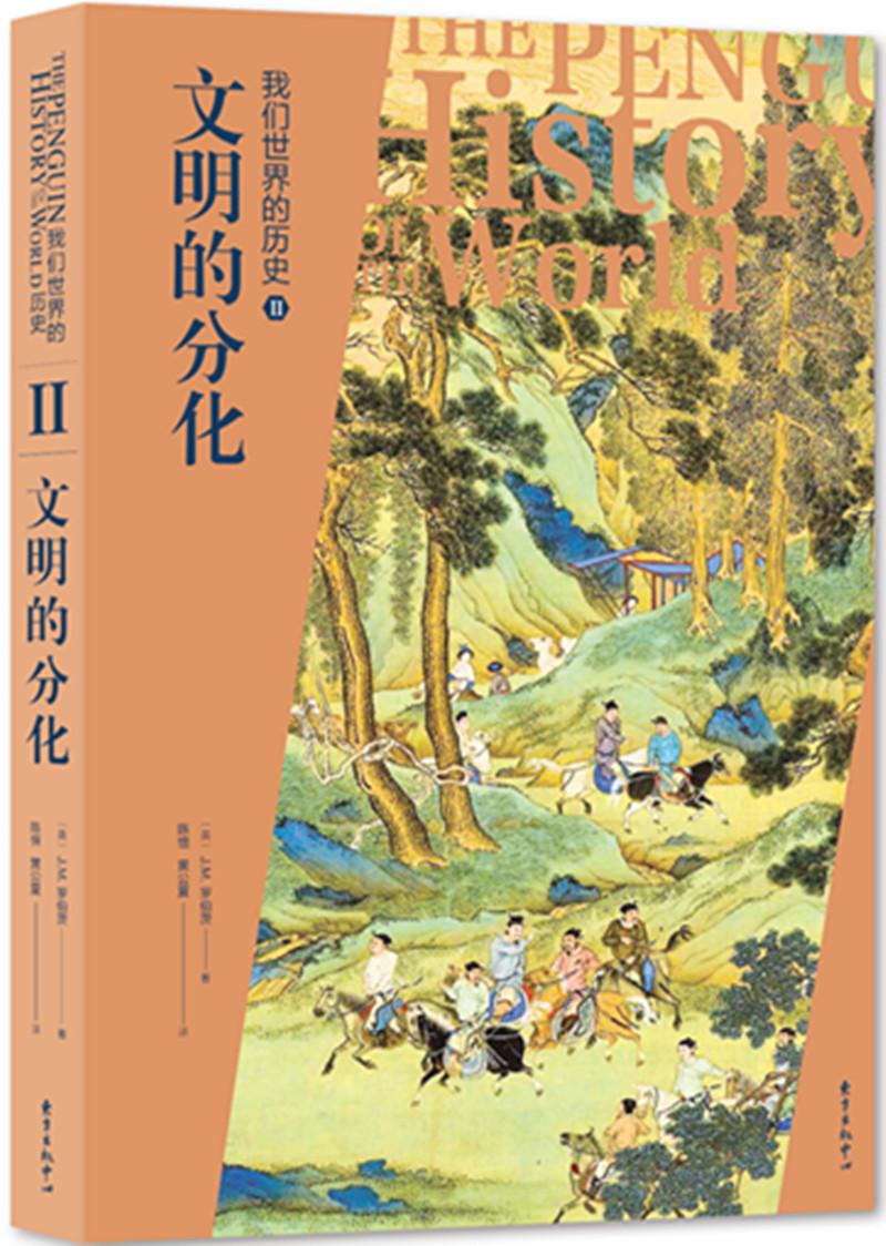 文明的分化II 9787547312797