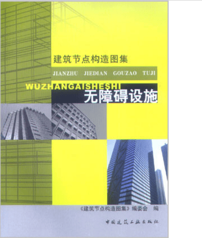 无障碍设施 作者：《建筑节点构造图集》编委会编 版次：第1版