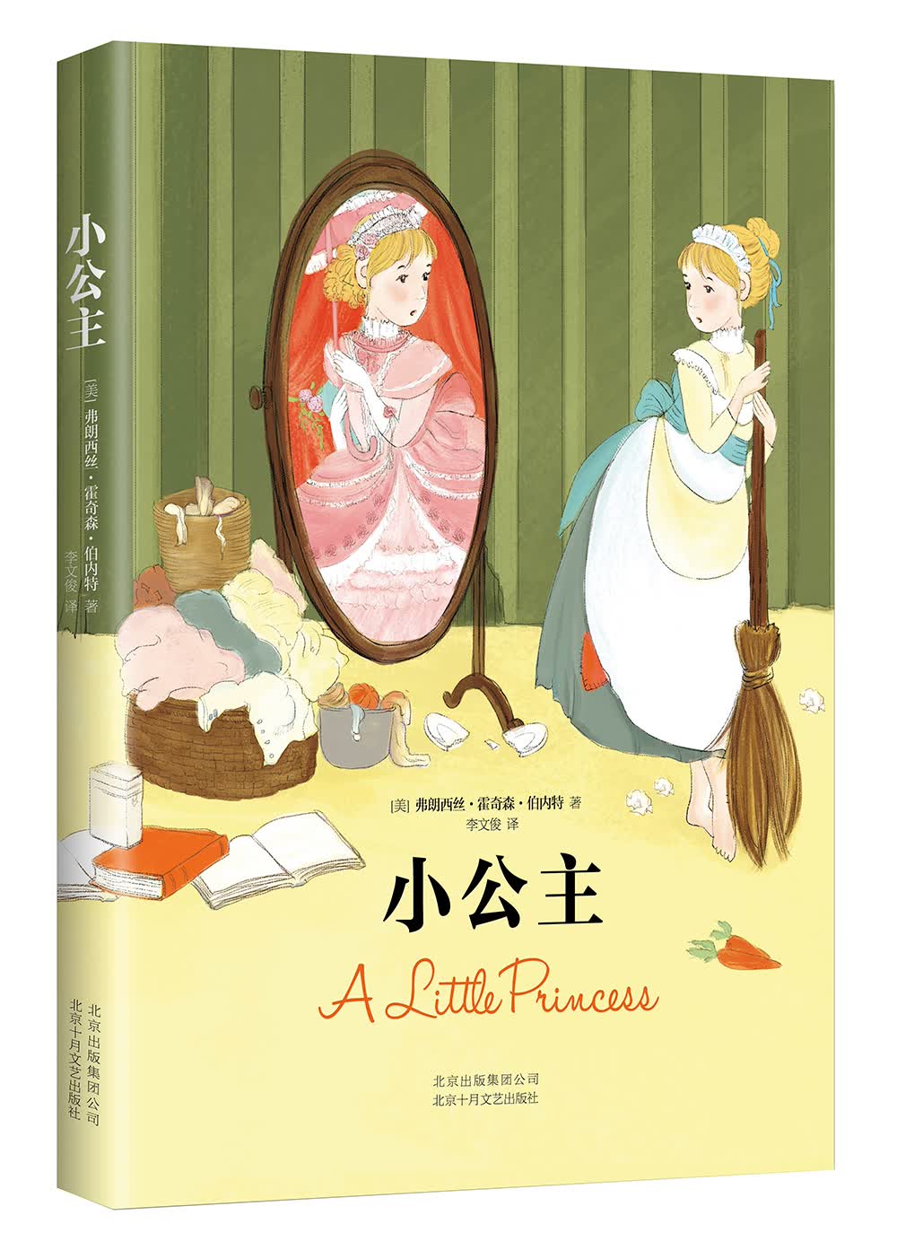 小公主 （爱心树童书）